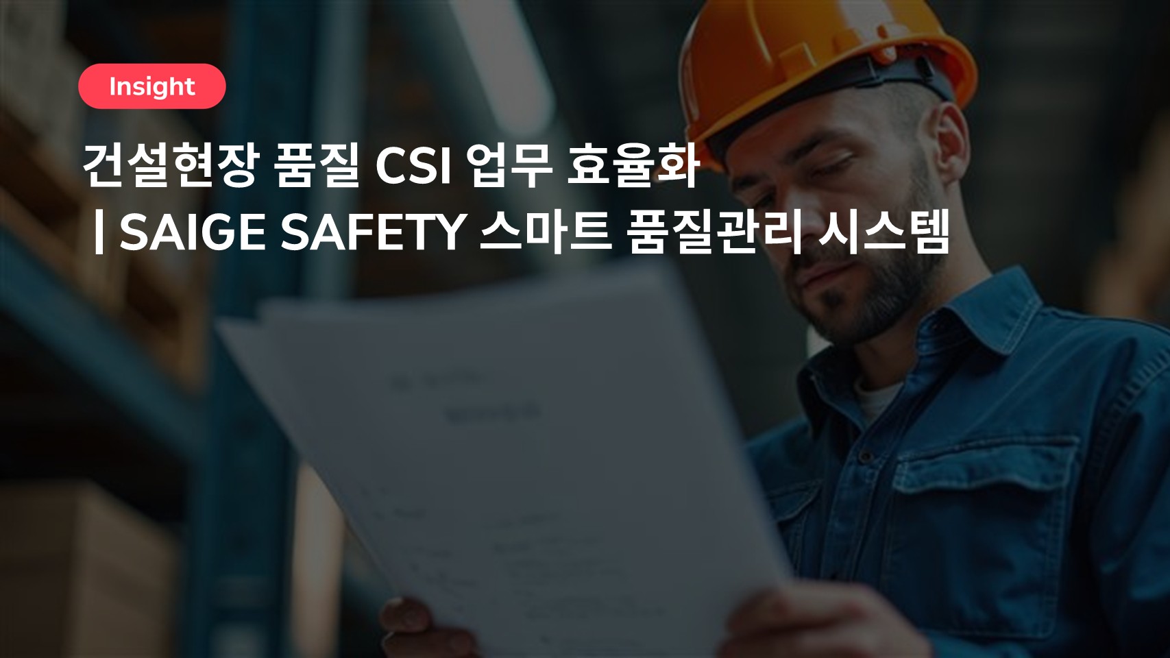 건설현장 품질 CSI 업무 효율화 | SAIGE SAFETY 스마트 품질관리 시스템